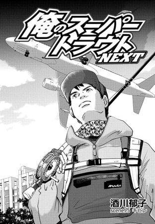 俺のスーパートラウトNEXT scene.75 [辰巳出版] | DLsite comipo