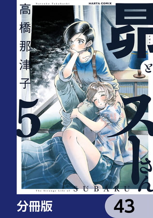 昴とスーさん【分冊版】 43 [KADOKAWA] | DLsite comipo