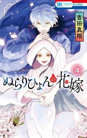 ぬらりひょんの花嫁 4巻 [白泉社] | DLsite comipo