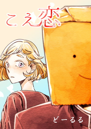 こえ恋 第46話 対等に [comico] | DLsite comipo