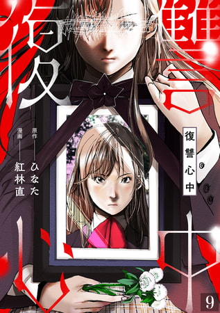 復讐心中(9) [CLLENN] | DLsite comipo