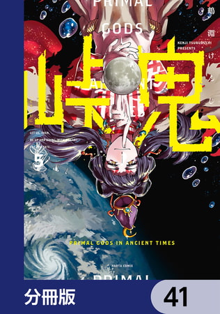 峠鬼【分冊版】 41 [KADOKAWA] | DLsite comipo