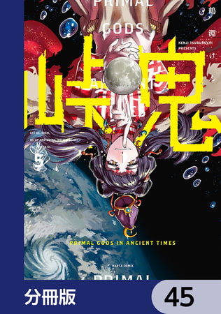 峠鬼【分冊版】 45 [KADOKAWA] | DLsite comipo