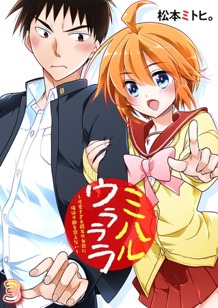 ミハルウラララ～可愛すぎる親友の女装に俺は平静を装えない～ 第3話【ボイスコミック】 [comipo comics] | DLsite comipo