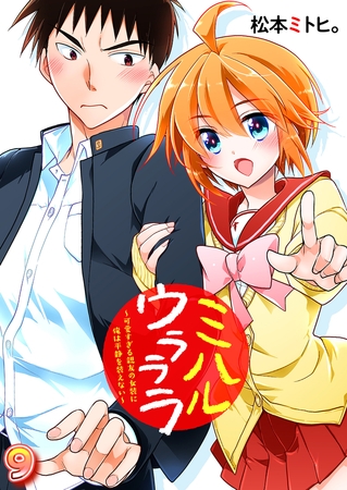 ミハルウラララ～可愛すぎる親友の女装に俺は平静を装えない～ 第9話【ボイスコミック】 [comipo comics] | DLsite comipo