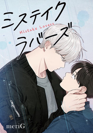ミステイク・ラバーズ 34話 [comico] | DLsite comipo