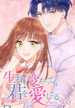 生まれ変わっても君を愛してる 39話 [comico] | DLsite comipo