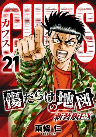 【80%OFF】CUFFS 傷だらけの地図（新装版EX）21 [SMART GATE Inc.] | DLsite comipo