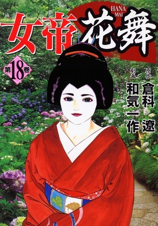 女帝花舞 18 [日本文芸社] | DLsite comipo