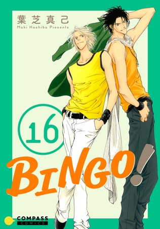BINGO！（16） [コンパス] | DLsite comipo