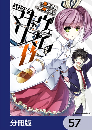 武装少女マキャヴェリズム【分冊版】 57 [KADOKAWA] | DLsite comipo