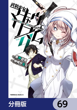 武装少女マキャヴェリズム【分冊版】 69 [KADOKAWA] | DLsite comipo