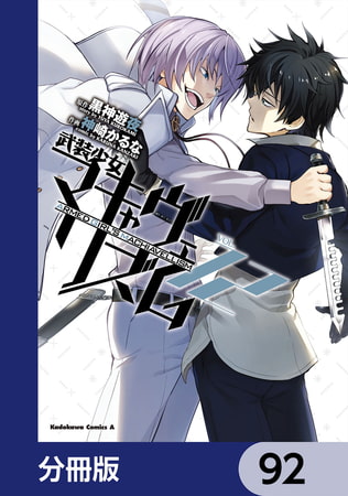 武装少女マキャヴェリズム【分冊版】 92 [KADOKAWA] | DLsite comipo