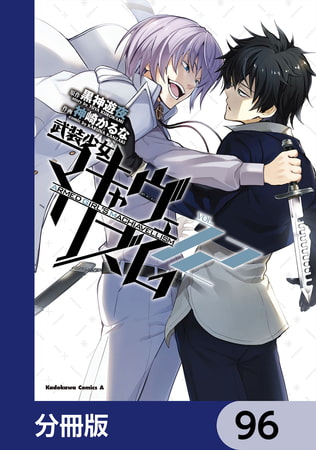 武装少女マキャヴェリズム【分冊版】 96 [KADOKAWA] | DLsite comipo