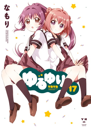 ゆるゆり: 17 [一迅社] | DLsite comipo