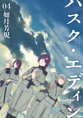 ハスク・エディン husk of Eden: 4 [一迅社] | DLsite comipo