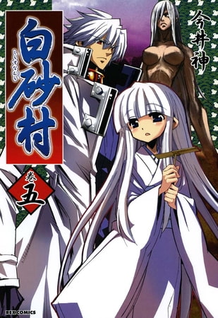 白砂村: 5 [一迅社] | DLsite comipo