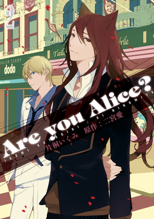 Are you Alice？: 2 [一迅社] | DLsite comipo