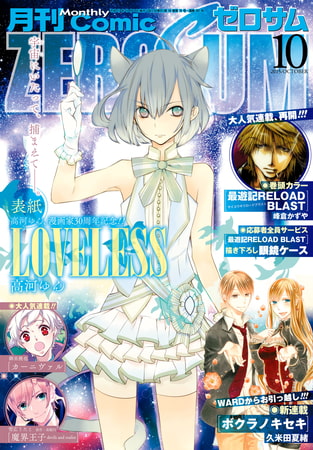Comic ZERO-SUM (コミック ゼロサム) 2015年10月号[雑誌] [一迅社] | DLsite comipo