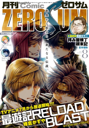 Comic ZERO-SUM (コミック ゼロサム) 2017年8月号[雑誌] [一迅社] | DLsite comipo