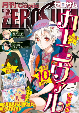 Comic ZERO-SUM (コミック ゼロサム) 2017年12月号[雑誌] [一迅社] | DLsite comipo