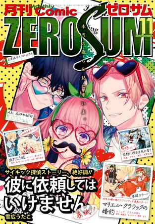 Comic ZERO-SUM (コミック ゼロサム) 2018年11月号[雑誌] [一迅社] | DLsite comipo