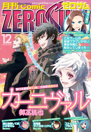 Comic ZERO-SUM (コミック ゼロサム) 2018年12月号[雑誌] [一迅社] | DLsite comipo