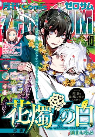 Comic ZERO-SUM (コミック ゼロサム) 2020年10月号[雑誌] [一迅社] | DLsite comipo