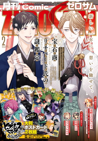 Comic ZERO-SUM (コミック ゼロサム) 2022年2月号[雑誌] [一迅社] | DLsite comipo
