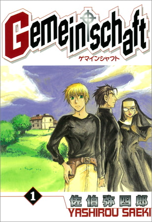 Gemeinschaft: 1 [一迅社] | DLsite comipo
