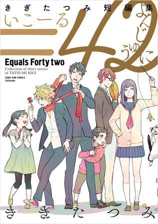 きぎたつみ短編集 ＝42 [一迅社] | DLsite comipo