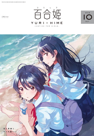 コミック百合姫 2018年10月号[雑誌] [一迅社] | DLsite comipo