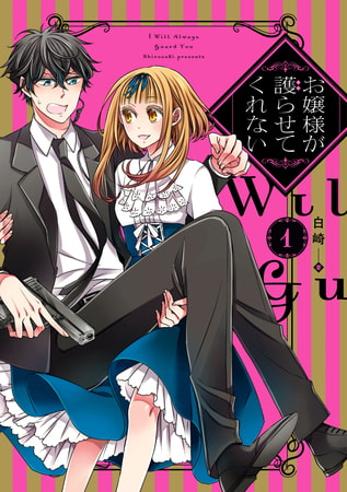 お嬢様が護らせてくれない: 1 [一迅社] | DLsite comipo