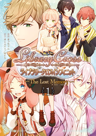 LibraryCross∞～The Lost Memory～: 1 [一迅社] | DLsite comipo