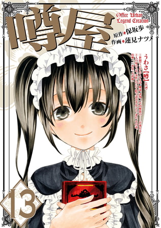 噂屋: 13 [一迅社] | DLsite comipo