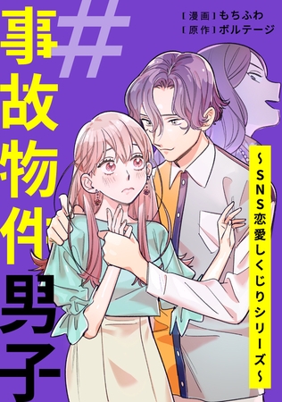 ＃事故物件男子～SNS恋愛しくじりシリーズ～（1）[ボル恋comic] [ボルテージ] | DLsite comipo