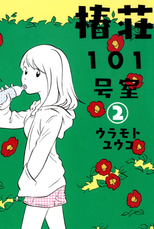 椿荘101号室 2巻 [マッグガーデン] | DLsite comipo