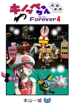 キノッペちゃんForever(4) [Jコミックテラス] | DLsite comipo