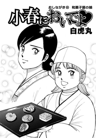 小春においでよ おしながき85 [辰巳出版] | DLsite comipo