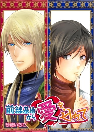 前線基地から愛を込めて 6 [DeNIMO] | DLsite comipo