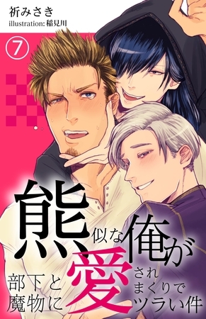 熊似な俺が部下と魔物に愛されまくりでツラい件 7 [DeNIMO] | DLsite comipo