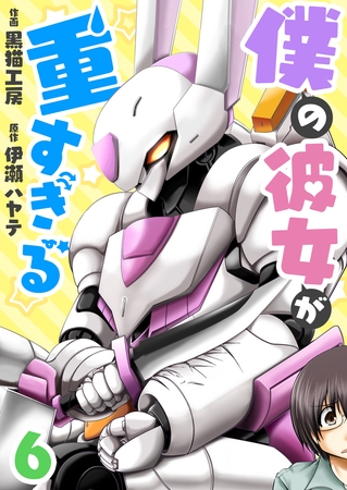 僕の彼女が重すぎる(6) [comipo comics] | DLsite comipo