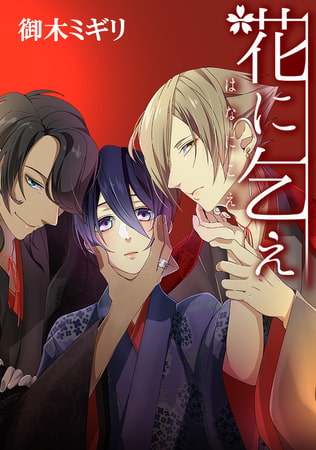 花に乞え 第五十話 呪縛 [comico] | DLsite comipo