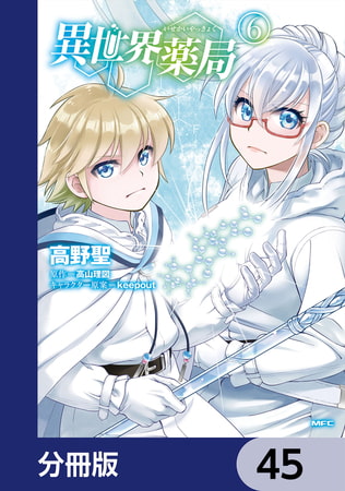 異世界薬局【分冊版】 45 [KADOKAWA] | DLsite comipo