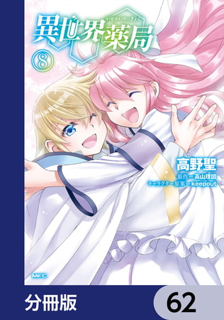 異世界薬局【分冊版】 62 [KADOKAWA] | DLsite comipo