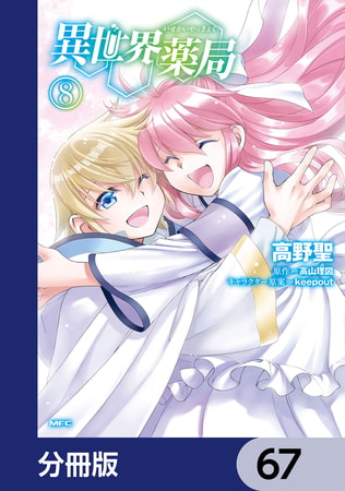 異世界薬局【分冊版】 67 [KADOKAWA] | DLsite comipo