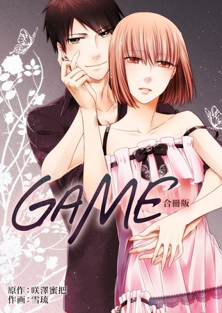GAME【合冊版】 [Bコミ] | DLsite comipo