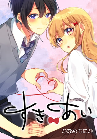 すきあい 77.イヤなヤツ [comico] | DLsite comipo