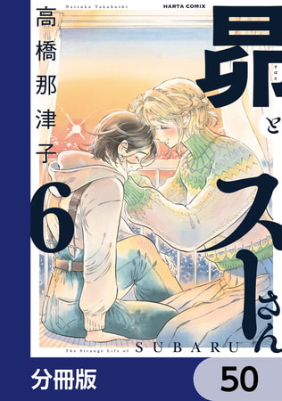 昴とスーさん【分冊版】 50 [KADOKAWA] | DLsite comipo