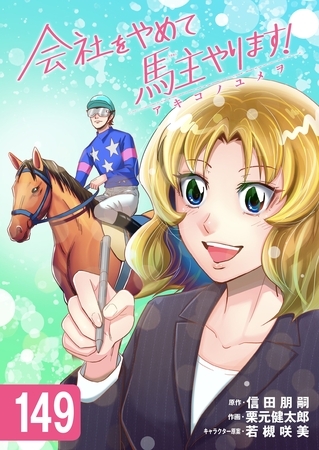 会社をやめて馬主やります！ ― アキコノユメヲ ― 149 [FOD] | DLsite comipo